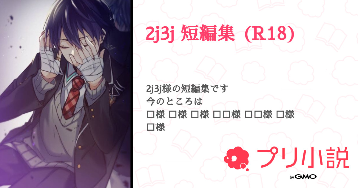 2j3j 短編集 (R18) - 全1話 【連載中】（パンツ一枚神隠しさんの小説） | 無料スマホ夢小説ならプリ小説 byGMO